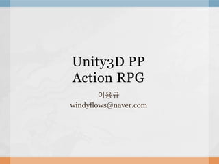 Unity3d pp 이용규 | PPT
