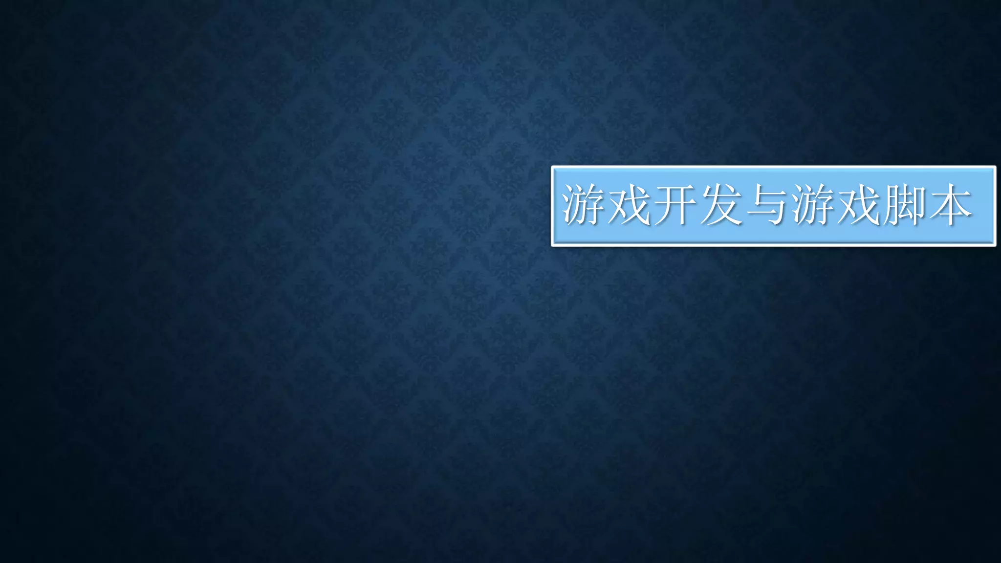 Unity3d Script System & agile dev | PPT