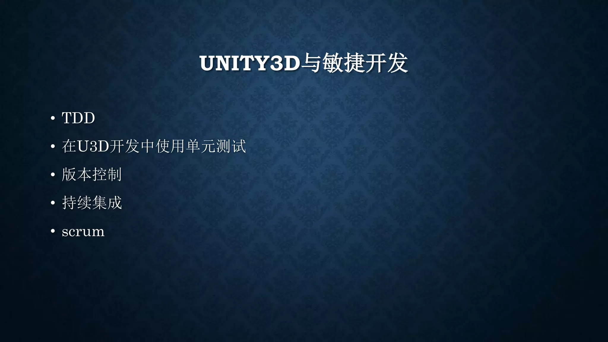 Unity3d Script System & agile dev | PPT