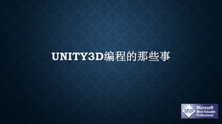 Unity3d Script System & agile dev | PPT