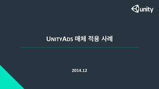 UnityAds 동영상 광고 탑재 사례 | PDF
