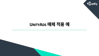 UnityAds 동영상 광고 탑재 사례 | PDF