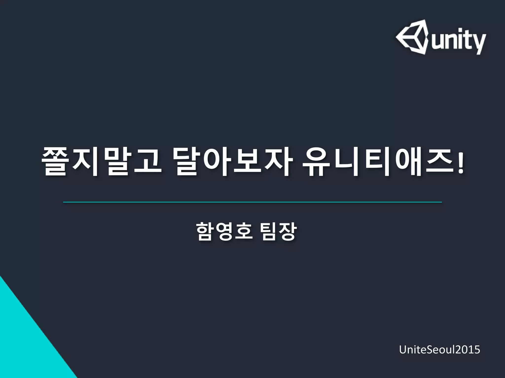 Unity ads Unite Seoul_deck_201504 | PPT