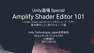 Unity dojo amplifyshadereditor101_jpn-jp | PPT