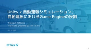 Unity x 自動運転シミュレーション、自動運転におけるGame Engineの役割 | PDF | Computing | Technology & Computing