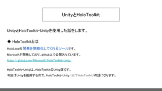 Unityで始めるHoloLensアプリ開発 | PPT