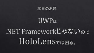 UnityによるHoloLens用UWPアプリケーション開発の勘所 | PPT