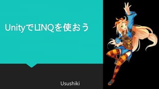 Unityでlinqを使おう | PPT