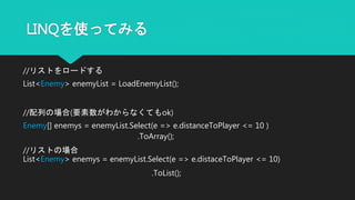 Unityでlinqを使おう | PPT