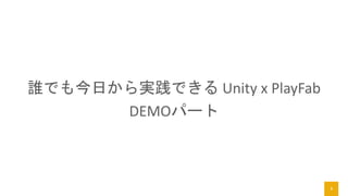 誰でも今日から実践できるUnity x PlayFab（Demoパート） | PPT