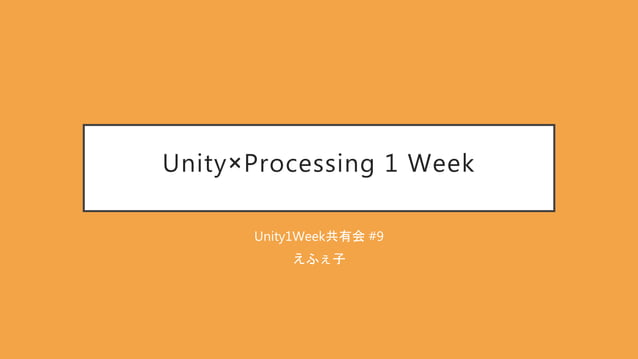 Unity×Processing 1 Week.pptx