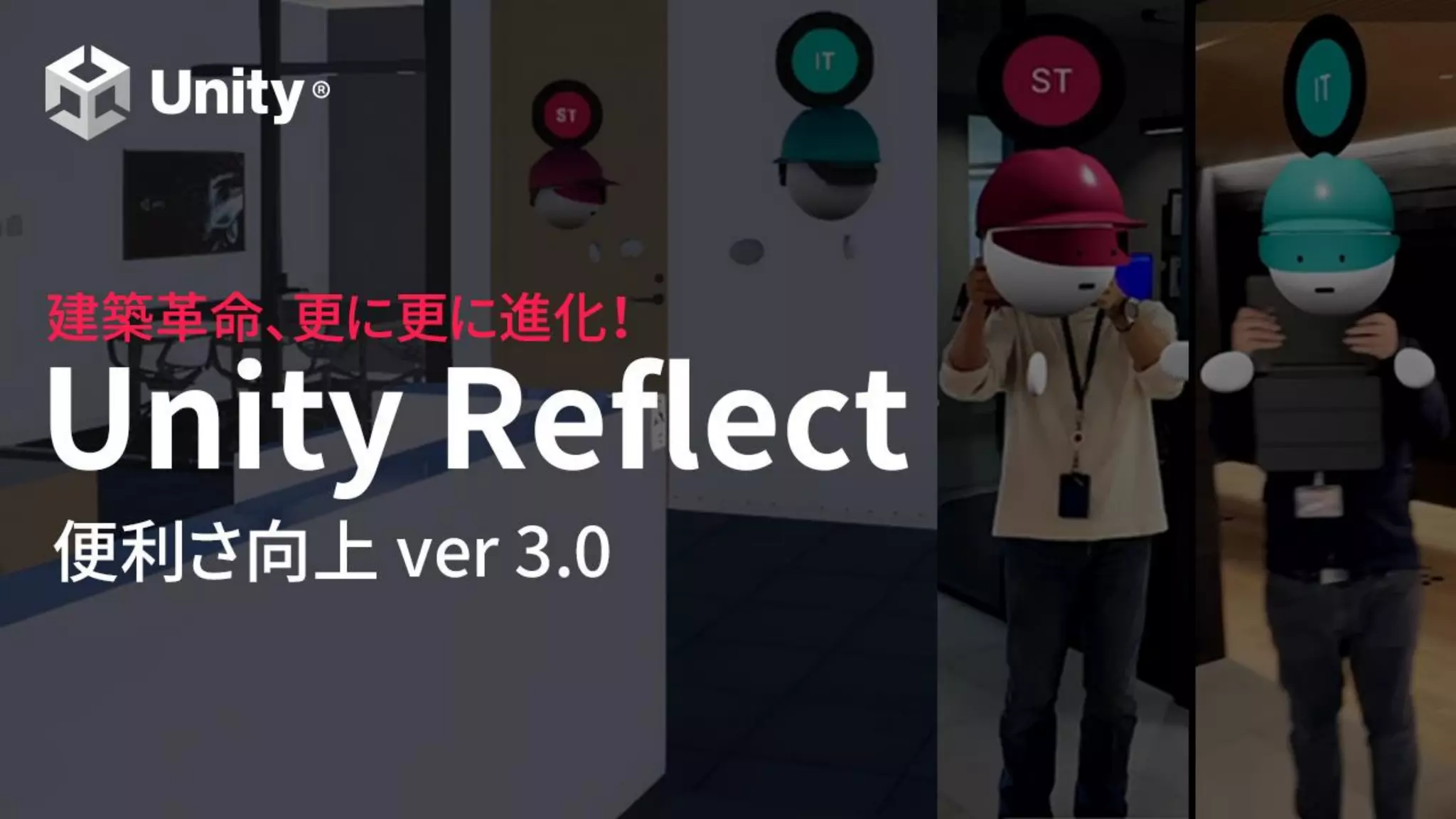 建築革命、更に更に進化！便利さ向上【Unity Reflect ver 3.0 】 | PPT