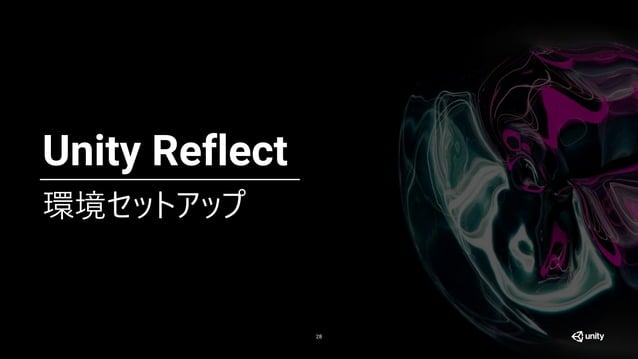 【Unity Reflect】どんなものか試してみよう〜基礎編〜 | PPT