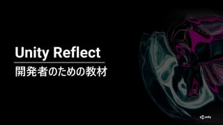 【Unity Reflect】足りない要素を追加してみよう～開発導入編～ | PPT