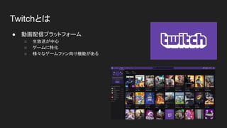Unity + Twitch Extensionsを使って動画配信 | PDF