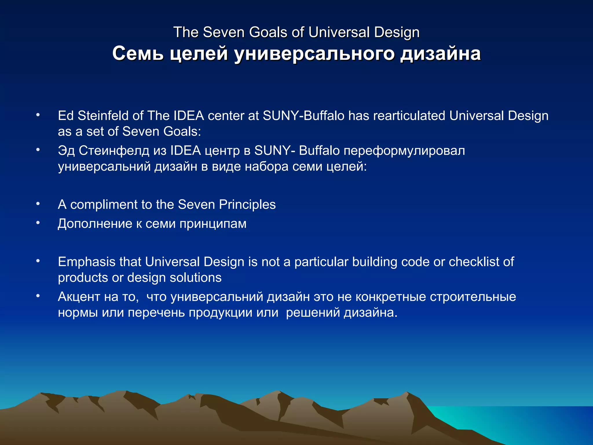 Universal Design the Seven Principles Russian | PPT