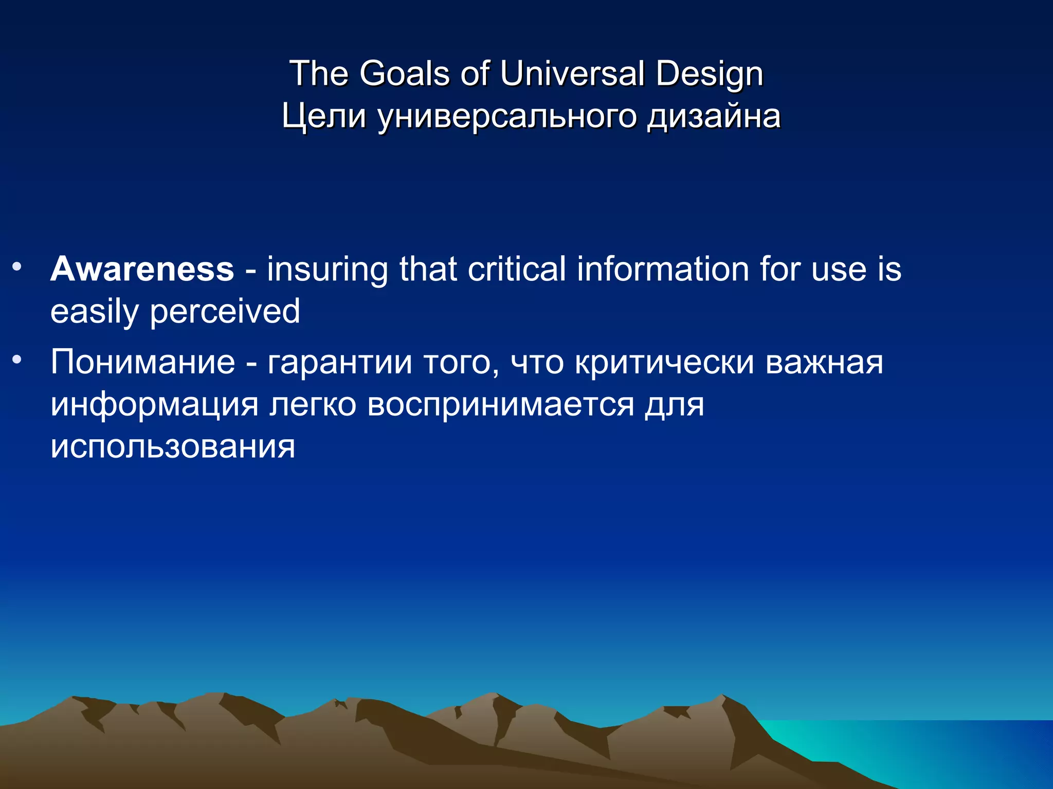 Universal Design the Seven Principles Russian | PPT