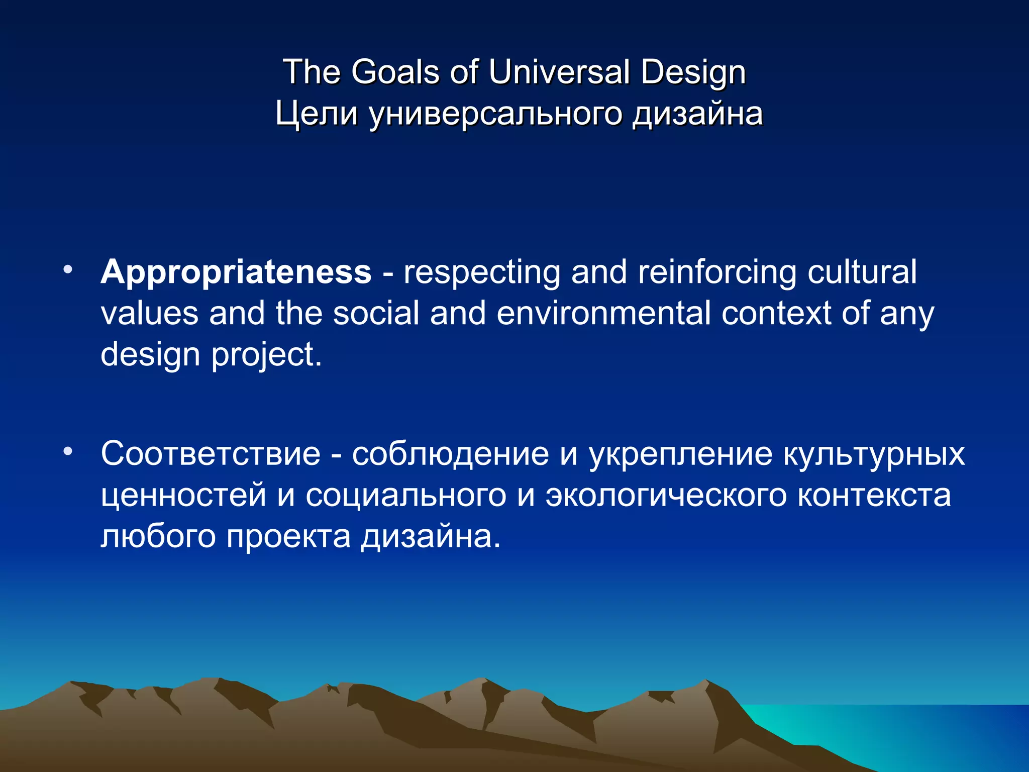 Universal Design the Seven Principles Russian | PPT