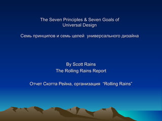 Universal Design the Seven Principles Russian | PPT