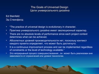 Universal Design the Seven Principles Russian | PPT