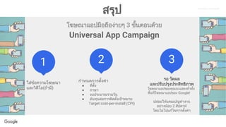 โฆษณาแอปมือถือง่ายๆ 3 ขั้นตอน ด้วย Universal App Campaign | PDF
