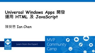 Universal windows apps 開發—運用 html 及 java script | PPTX