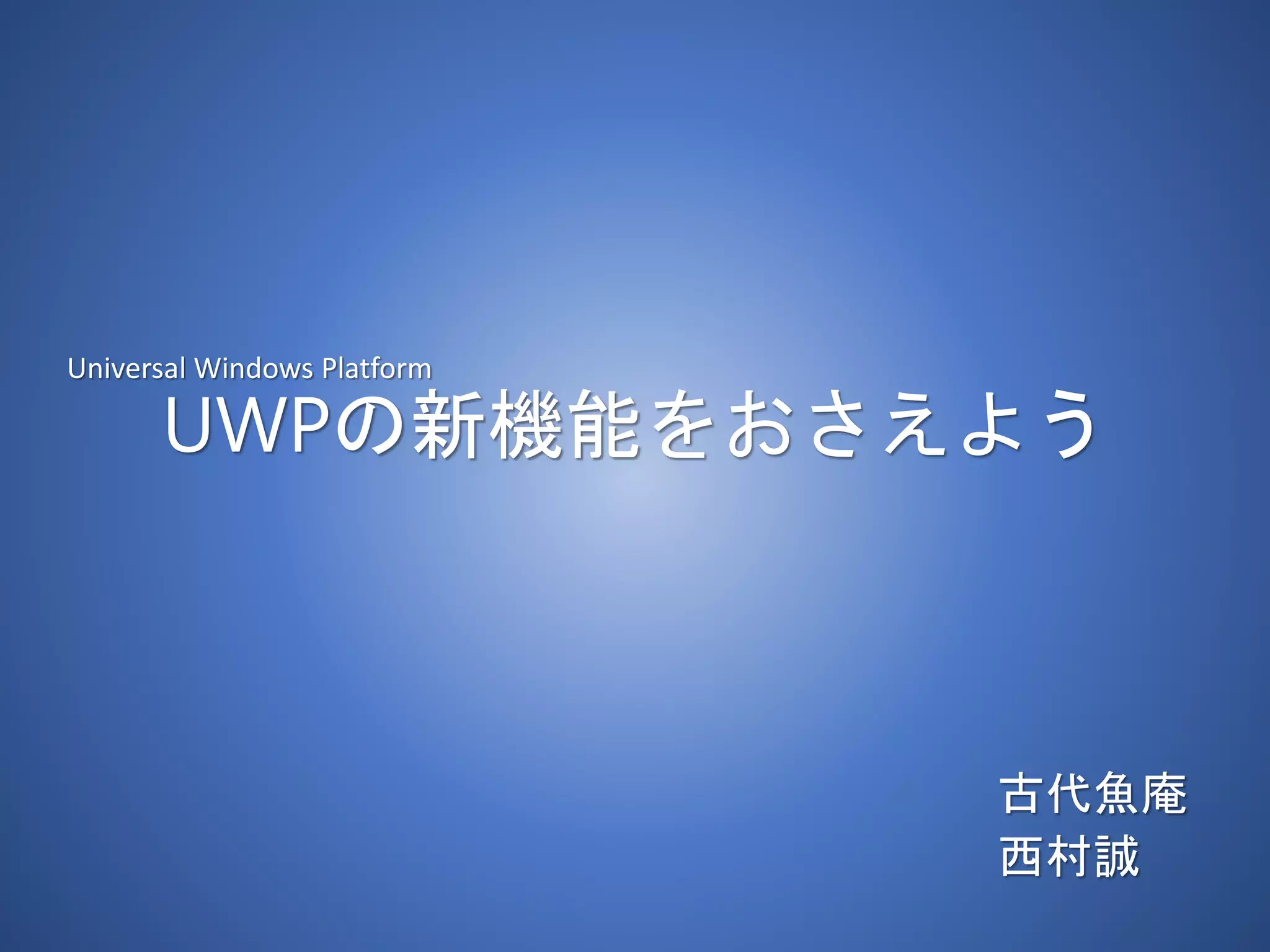 Universal windows platformの新機能をおさえよう | PPT