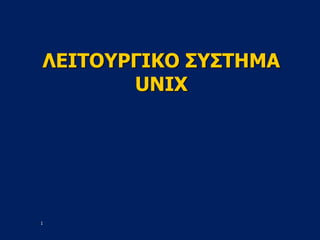 Unix Basic commands (Βασικές εντολές του λειτουργικού συστήματος unix ...