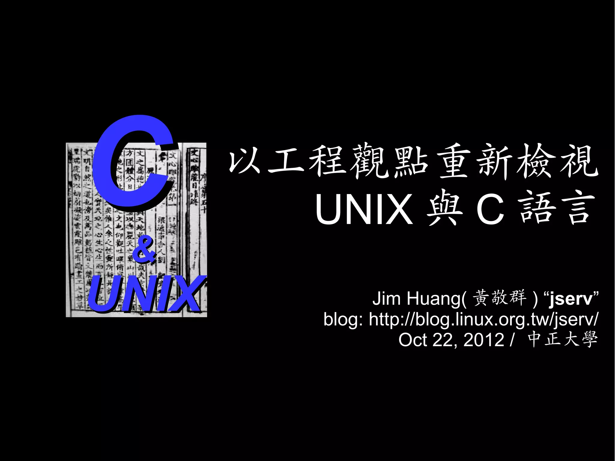 Revise the Historical Development about C/UNIX | PPT
