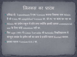 लिनक्स (Linux) | PPT