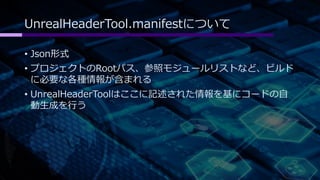 UnrealBuildTool勉強会まとめ | PPT