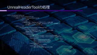 UnrealBuildTool勉強会まとめ | PPTX | Programming Languages | Computing