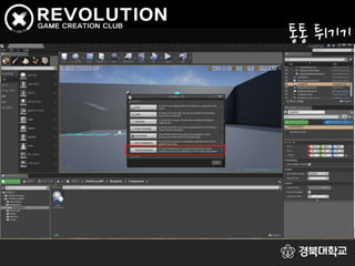 Unreal engine 1차 발표 150507 | PPT