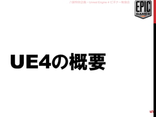 Unreal engine4ビギナー勉強会 | PDF | Computing | Technology & Computing