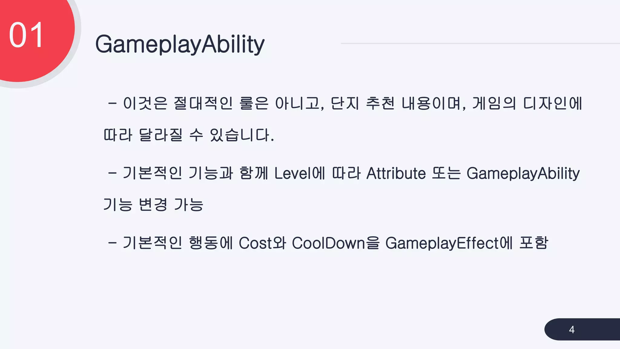 Unreal_GameAbilitySystem.pptx