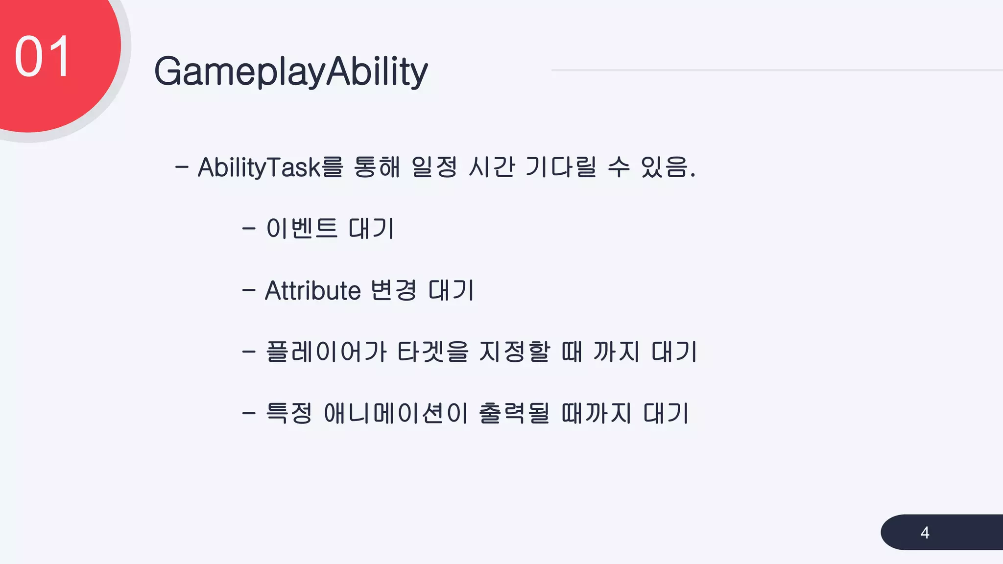 Unreal_GameAbilitySystem.pptx