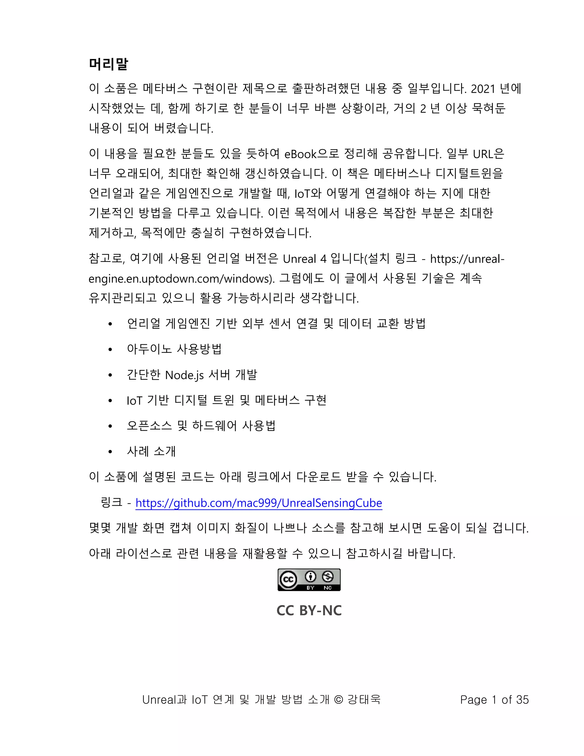 오픈소스로 쉽게 따라해보는 Unreal과 IoT 연계 및 개발 방법 소개.pdf