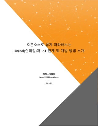 오픈소스로 쉽게 따라해보는 Unreal과 IoT 연계 및 개발 방법 소개.pdf