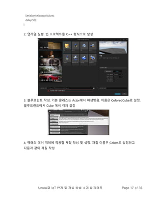 오픈소스로 쉽게 따라해보는 Unreal과 IoT 연계 및 개발 방법 소개.pdf