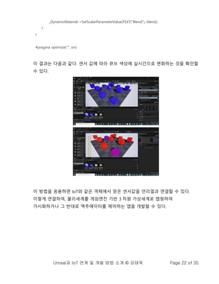 오픈소스로 쉽게 따라해보는 Unreal과 IoT 연계 및 개발 방법 소개.pdf