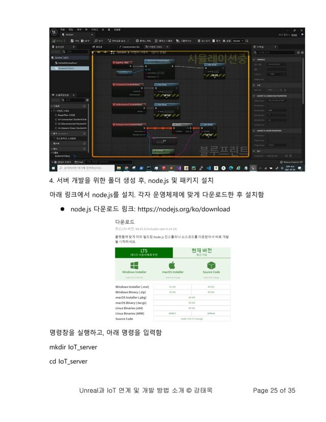 오픈소스로 쉽게 따라해보는 Unreal과 IoT 연계 및 개발 방법 소개.pdf