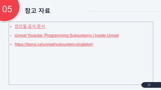Unreal_SubSystem.pptx