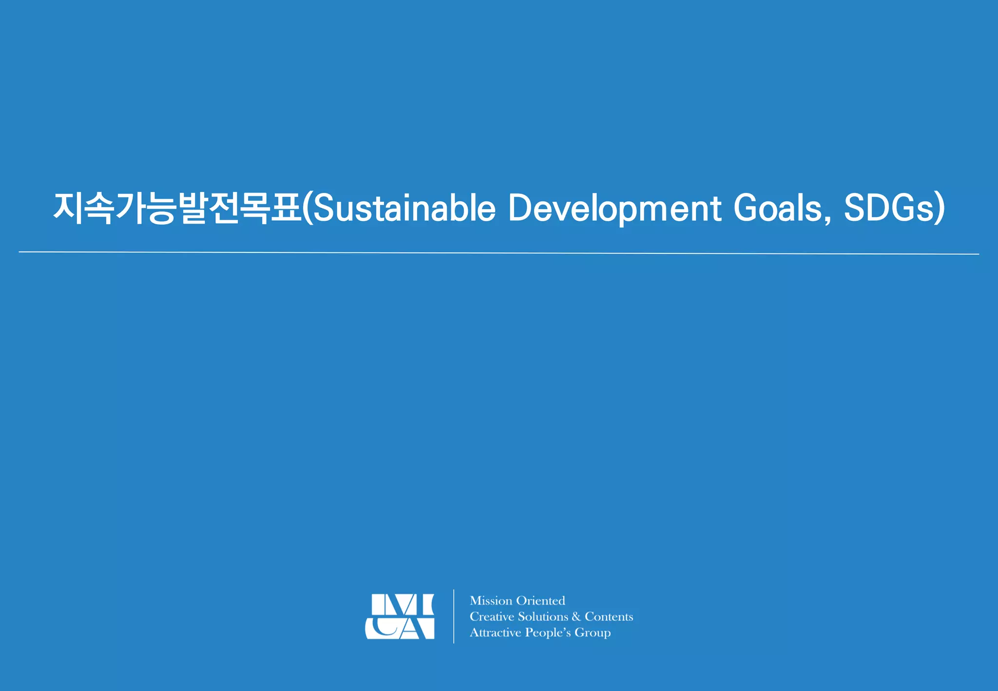 UN SDGs 17개 과제, 169개 세부과제 written by MCA 이주열 | PDF