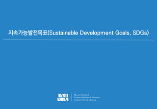 UN SDGs 17개 과제, 169개 세부과제 written by MCA 이주열 | PDF