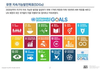 UN SDGs 17개 과제, 169개 세부과제 written by MCA 이주열 | PDF