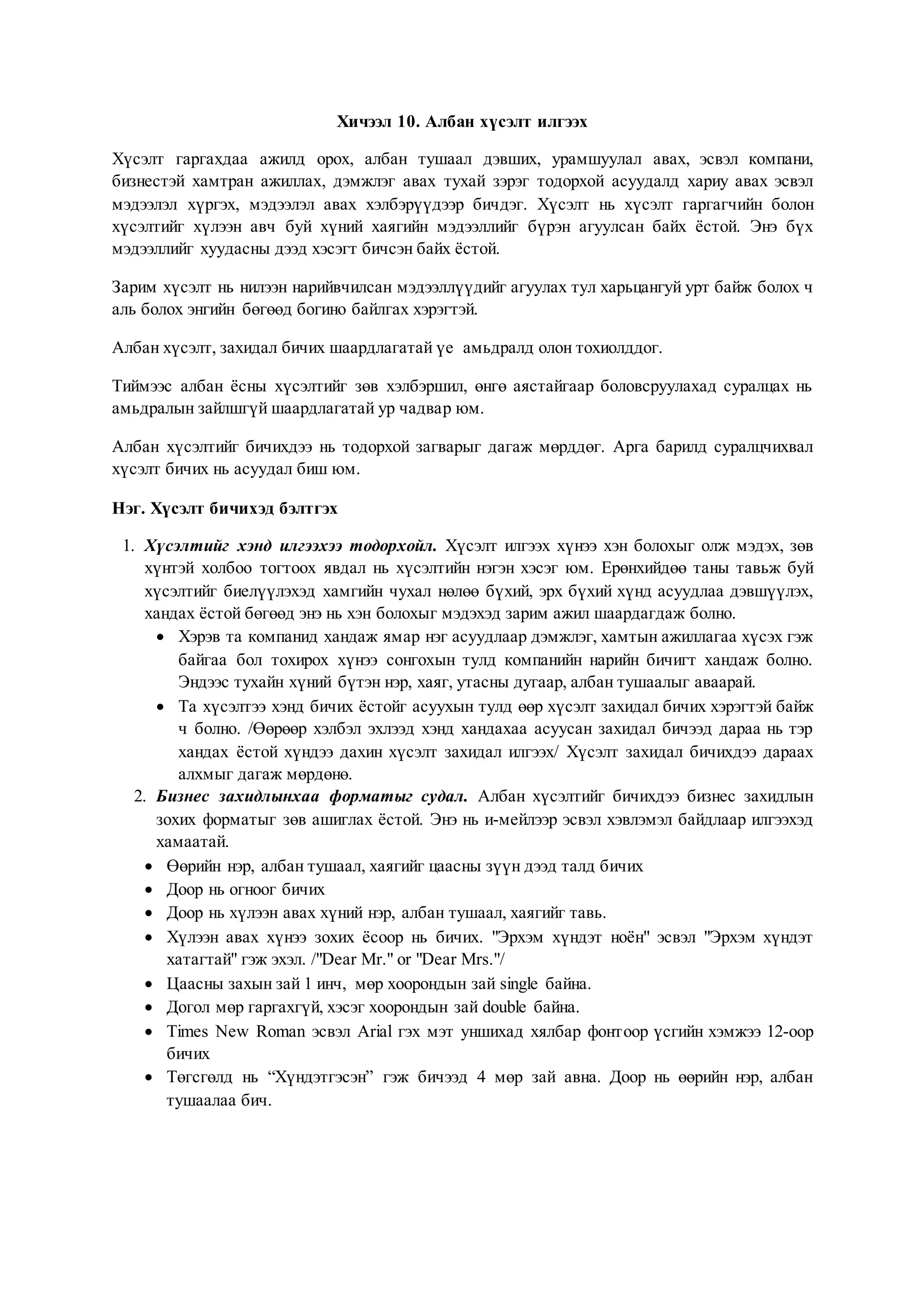 Албан хүсэлт илгээх | DOCX