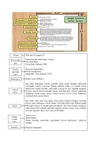 Албан хүсэлт илгээх | DOCX