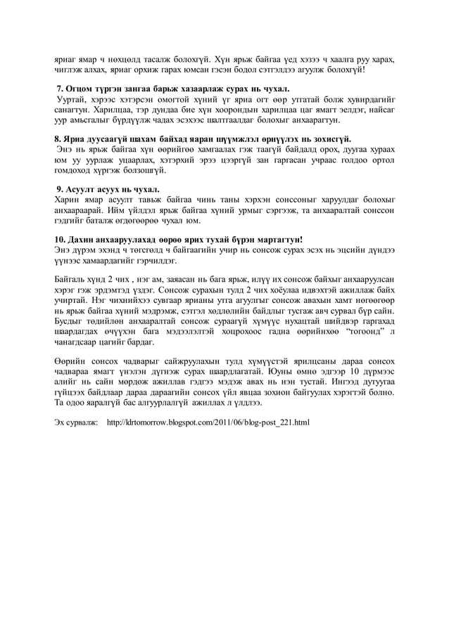 Сонсож сурах дүрэм Docx