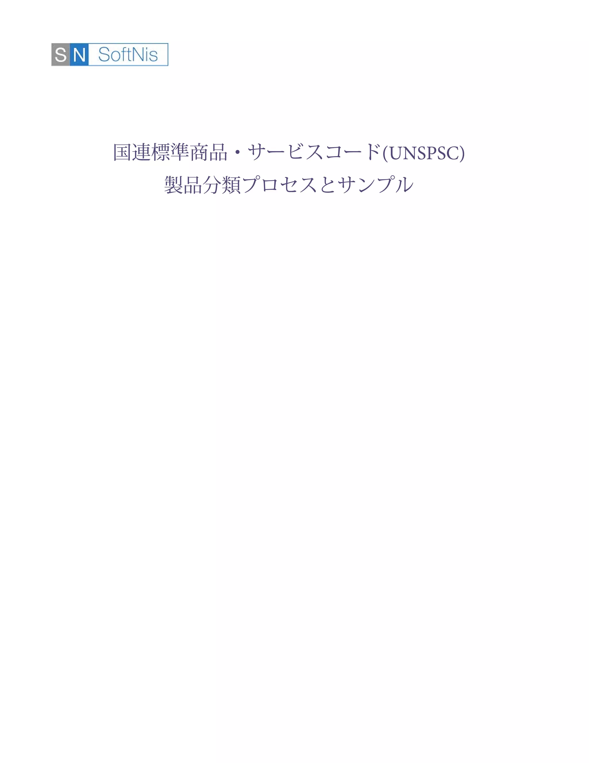 Unspsc product classification process and samples | PDF