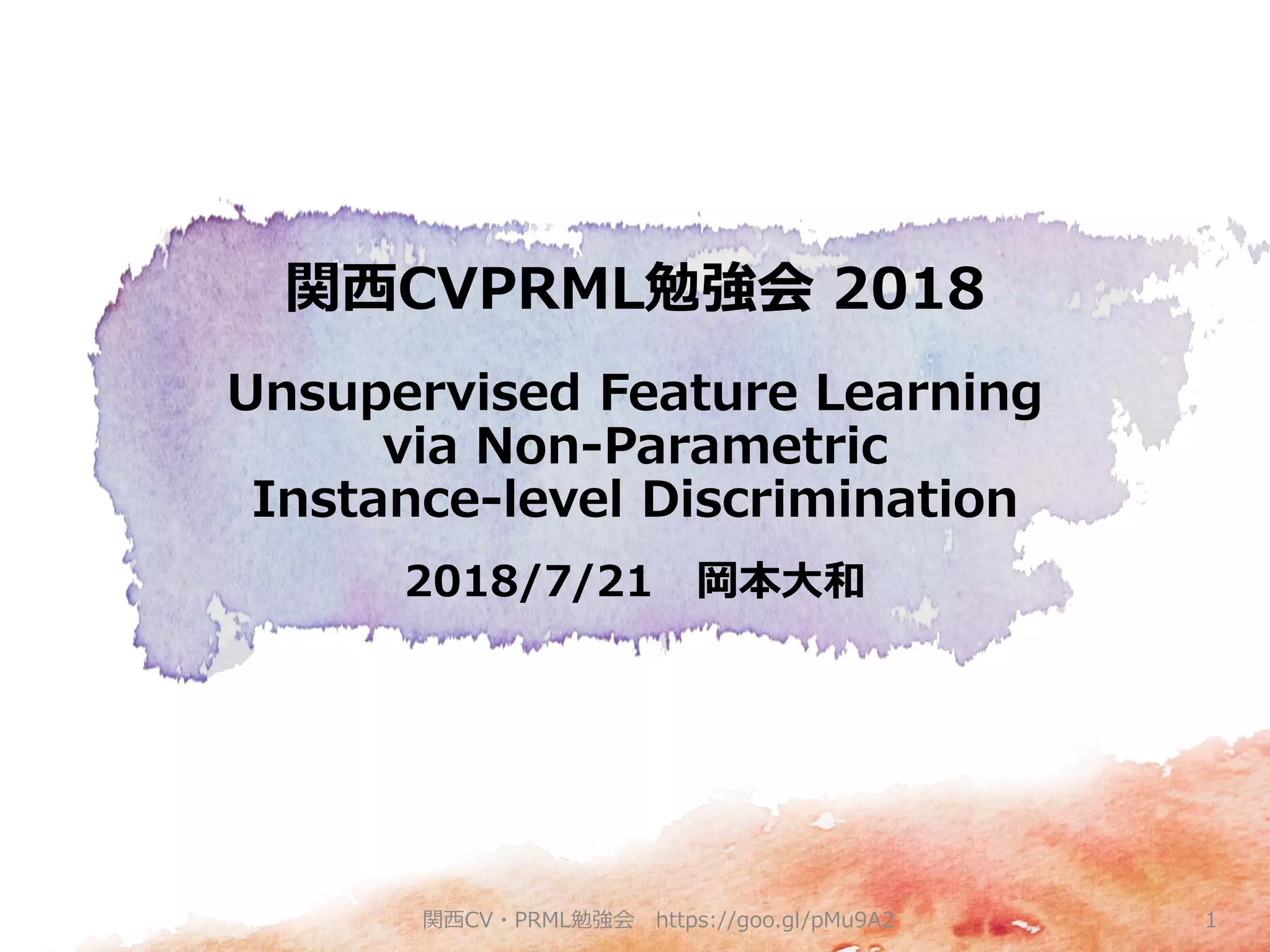 関西cvprml勉強会2018 岡本大和 Unsupervised Feature Learning Via Non Parametric Instance Level